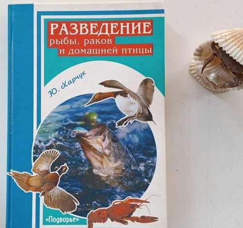 Харчук Разведение рыбы раков и домашней птицы 2007