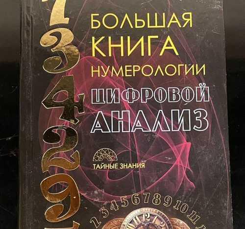 Большая книга нумерологии. Цифровой анализ