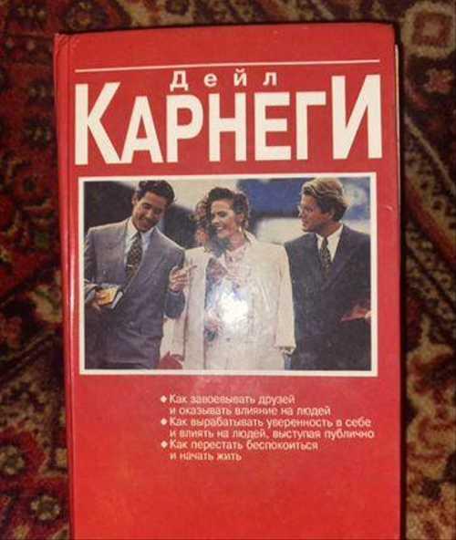 Книга дейл карнеги