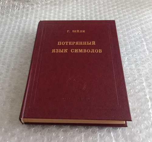 Потерянный язык символов 1996