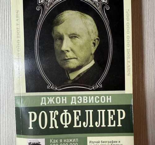 Как я нажил 500 000 000 долларов" Джон Дэвисон Рок