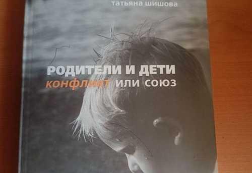 Книга" Родители и дети-конфликт или союз"