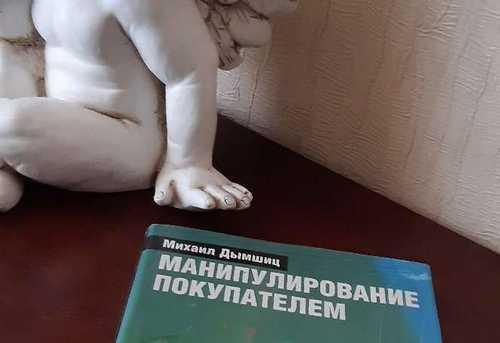 Книга М.Дымшиц "Манипулирование покупателем"