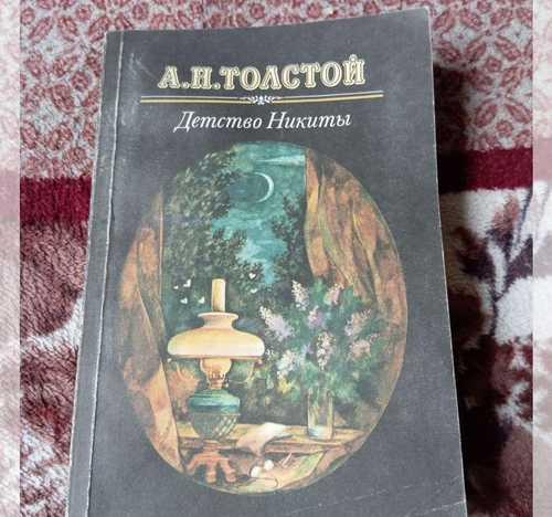 Книга Толстой Детство Никиты, 1985