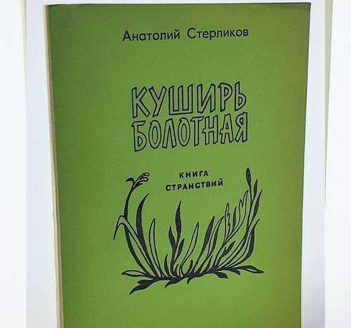 Куширь болотная. Книга странствий