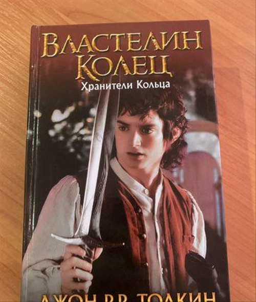 Книга Властелин колец Хранители Кольца