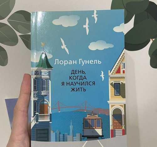 Книга Л. Гунель "День, когда я научился жить"