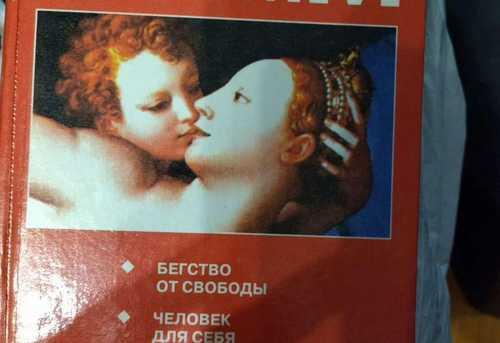 Книга Эрих Фромм