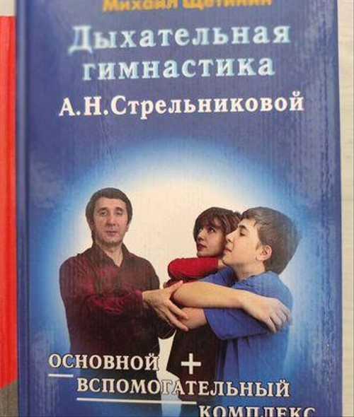 Книга "дыхательная гимнастика"