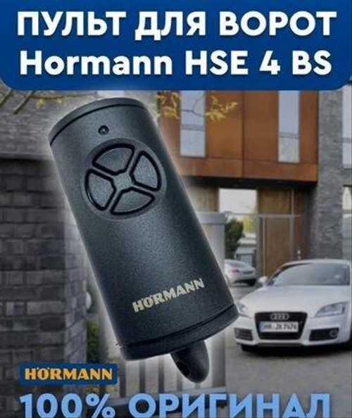 Пульт для автоматики ворот Hormann HSE4-868-BS