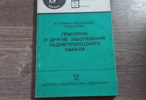 Геморрой и другие заб-ния заднепроходного канала