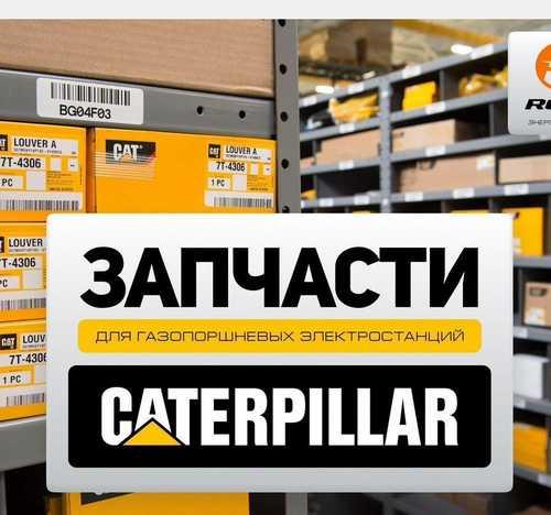 Запчасти Сaterpillar для гпу (оригинал)