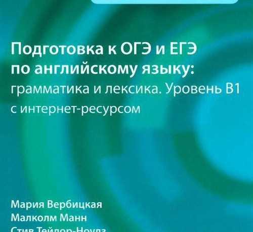 Macmillan. Подготовка к огэ и егэ. Уровень В1