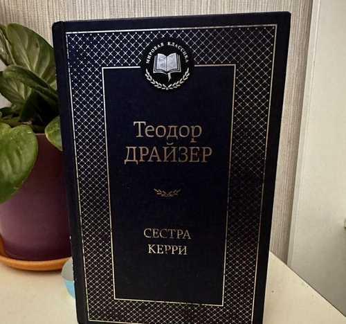 Книга Теодор Драйзер "Сестра Керри"