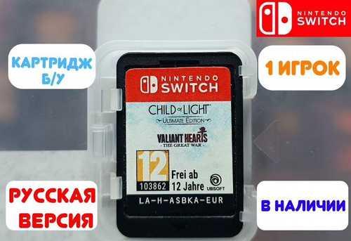 Child Of Light / Valiant Heart Nintendo Switch Б/У