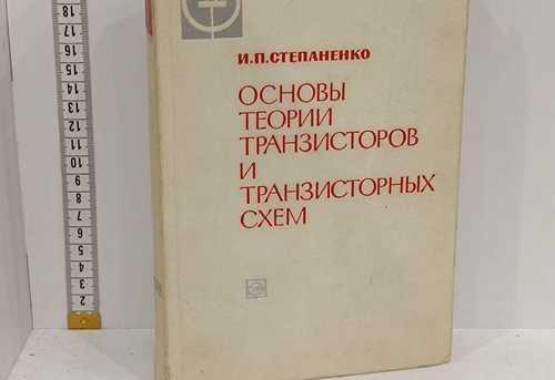 Основы теории транзисторов и транзисторных схем