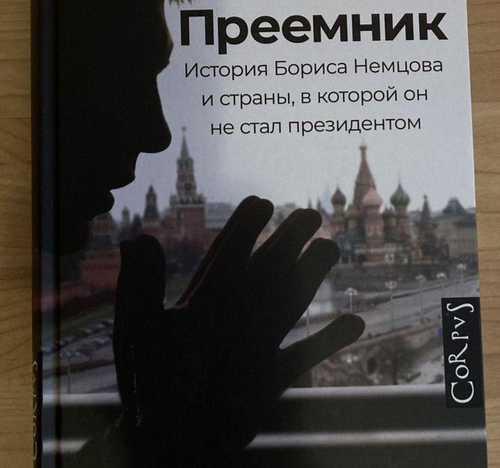 Преемник Михаил Фишман