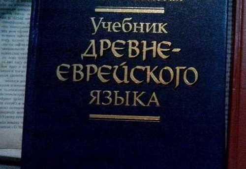 Ламбдин Т.О. Учебник древнееврейского языка