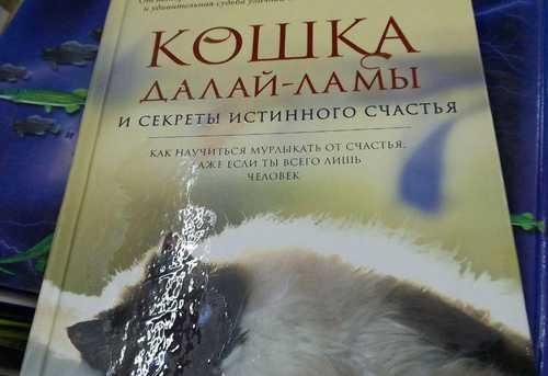 Мичи Дэвид. Кошка Далай - Ламы и секреты истинного