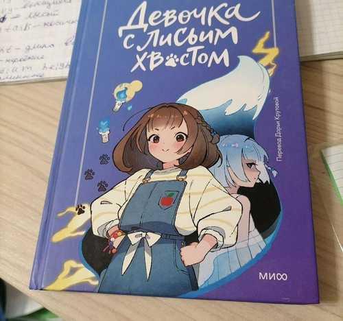 Книга"Девочка с лисьим хвостом "