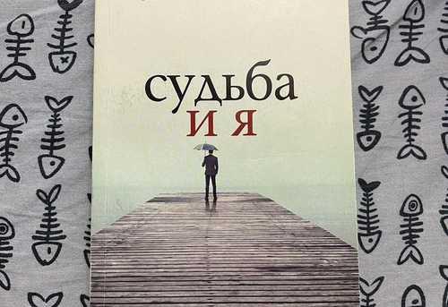 Книга Рами Блект Судьба и я