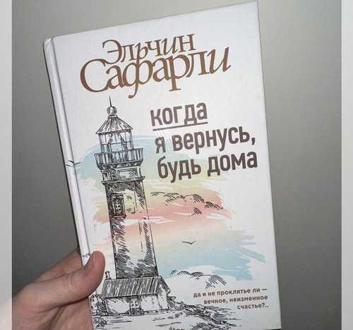 Книги эльчин сафарли когда я вернусь будь дома