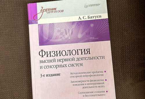 Физиология внд и сенсорных систем, Батуев, 2009