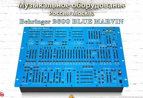 Behringer 2600 Blue Marvin синтезатор Новый