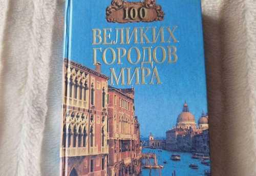 Книга 100 великих городов мира