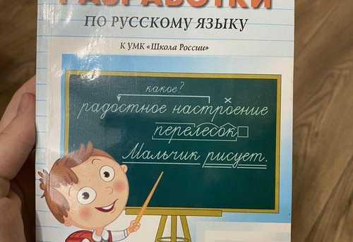 Поурочные разработку по русскому языку 3 класс