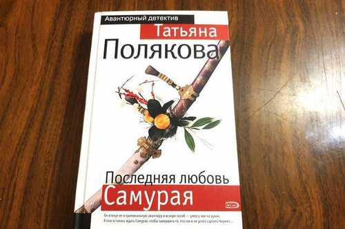 "Последняя любовь самурая" - Т. Полякова