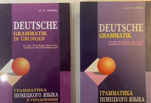 Немецкий язык, учебные пособия