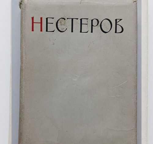 Нестеров М.В жизнь и творчество" Михайлов А.И 1958