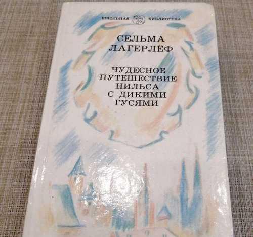 Чудесное путешествие нильса с дикими гусями