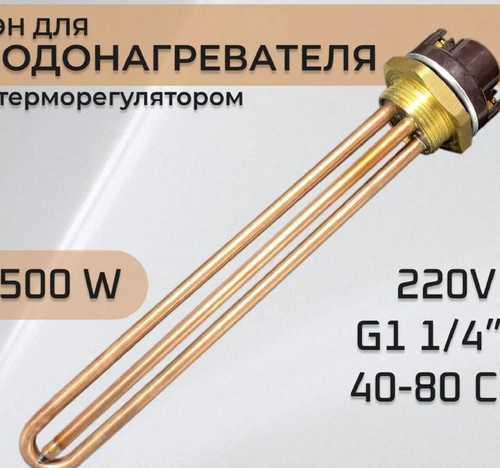 Тэн для водонагревателя 2500w 220 В