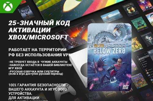 Subnautica: Below Zero ключ активации для xbox, (T