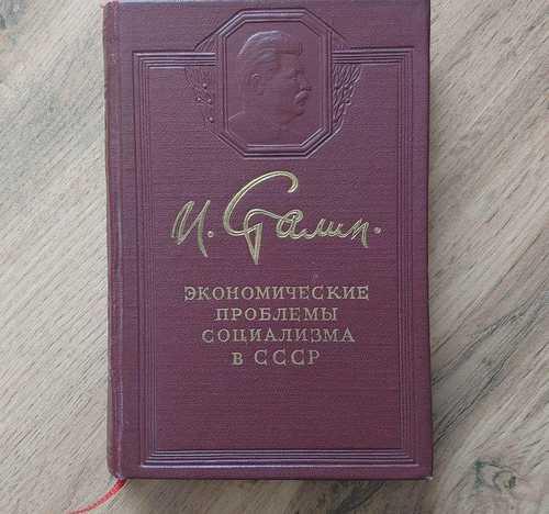 Сталин экономические проблемы социализма в СССР