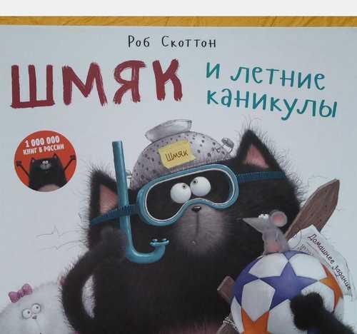 Детская книга Котенок Шмяк