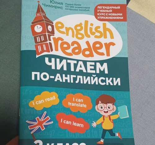 Читаем по-английски: 2 класс