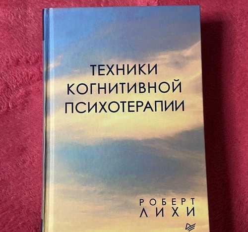 Книга Роберт Лихи Техники когнитивной психотерапии