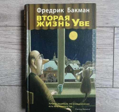 Фредрик Бакман. Вторая жизнь Уве