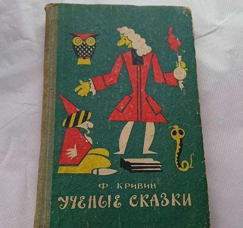 Учёные сказки Ф.Кривин 1967 год