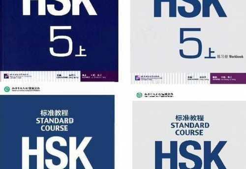 HSK standard course 5 1A и 2B китайский язык
