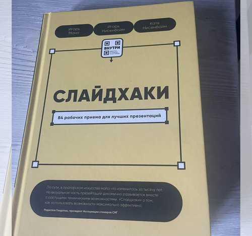 Слайдхаки. 84 рабочих приема для лучших презентаци