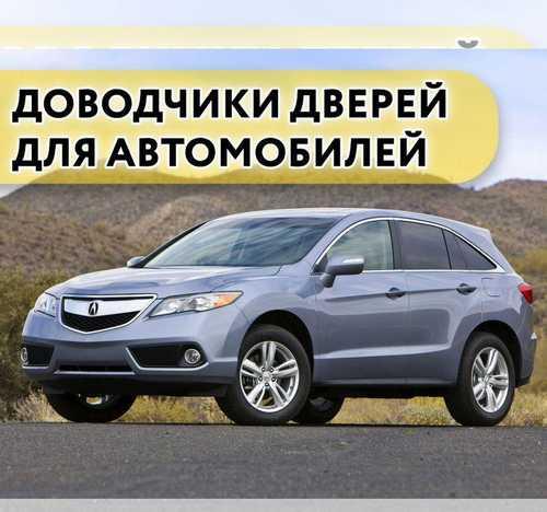 Доводчики дверей Acura RDX 2012-2016