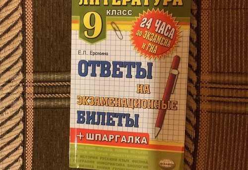 Литература 9 класс ответы на билеты