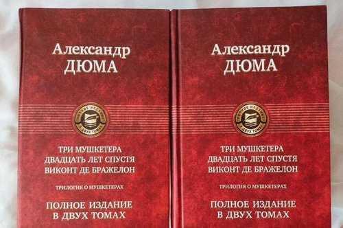 Александр Дюма, Трилогия о мушкетерах, 2 тома