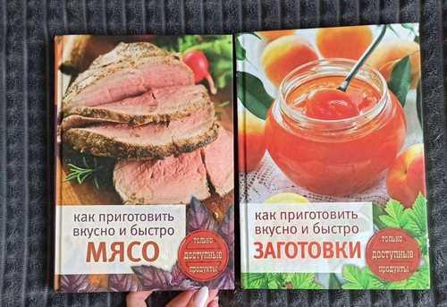 Большая книга рецептов мяса и заготовок