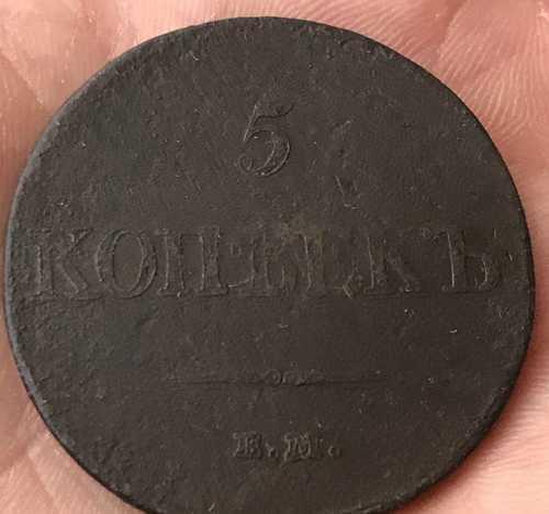 Николай 1. 5 Копеек 1833 г.е.м.ф.х. Оригинал