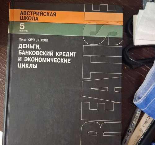Хесус Уэрта де Сото Деньги, банковский кредит